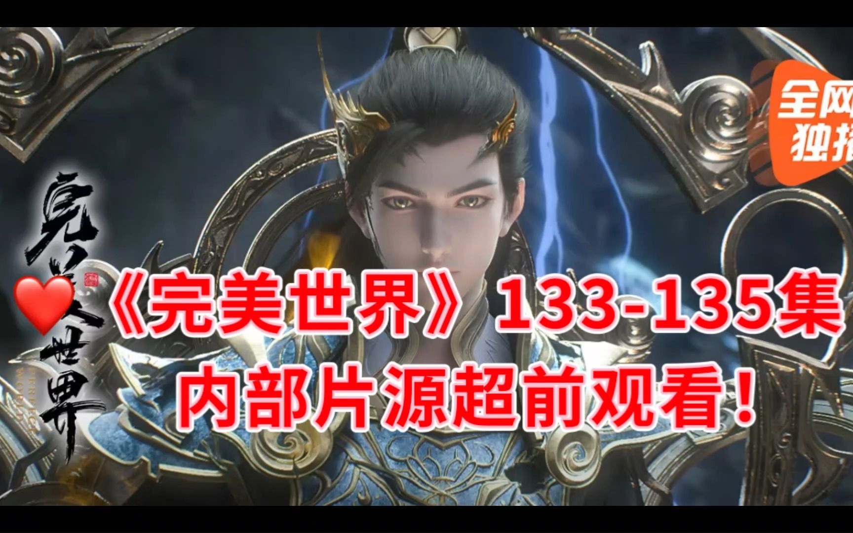 《完美世界》133-140集内部未过审片源超前观看?实现动漫自由啦~1