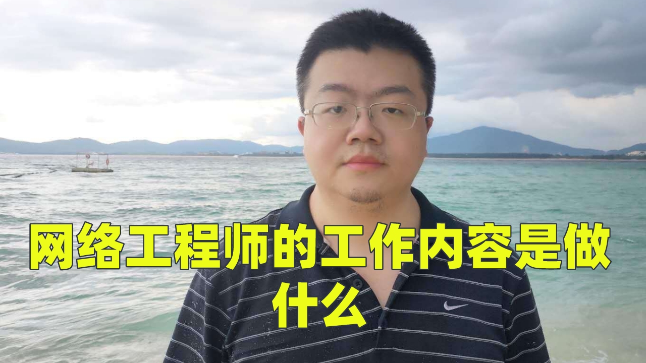 网络工程师的工作内容是做什么
