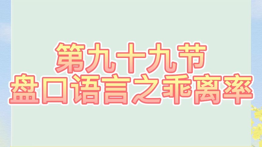 盘口语言(99)乖离率