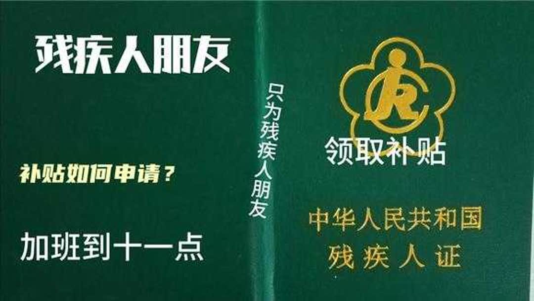 加班加班,为了残疾人朋友的补助,无所谓想知道如何申请两项补贴