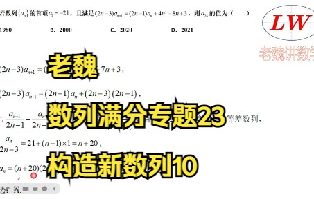老魏数列满分专题23构造新数列10