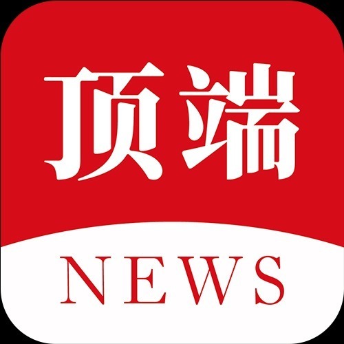 顶端新闻