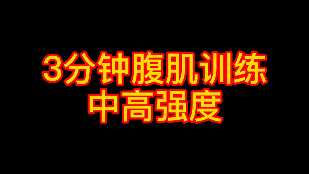 如何练出有型腹肌?5个动作,锻炼2.5分钟,非常有效