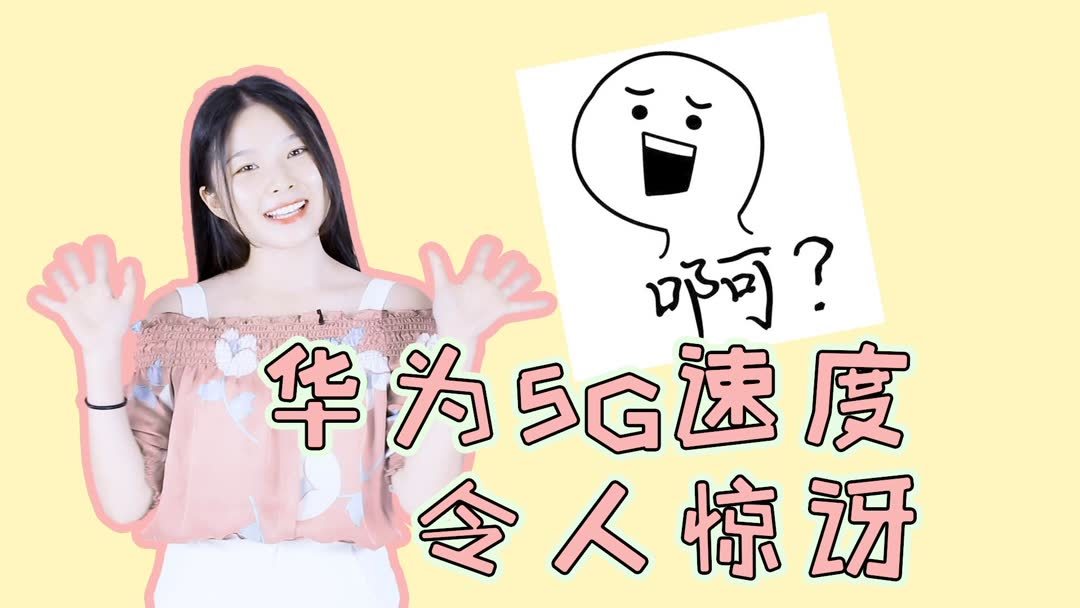 实测华为5G下载速率超过1Gbps,令人惊讶