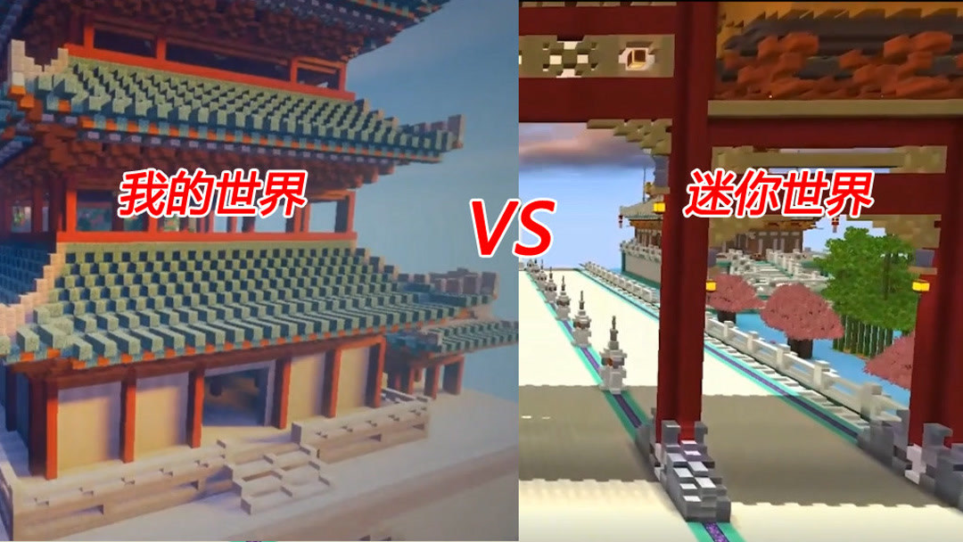 我的世界VS迷你世界,两个世界的建筑大比拼,你认为那个更好看?