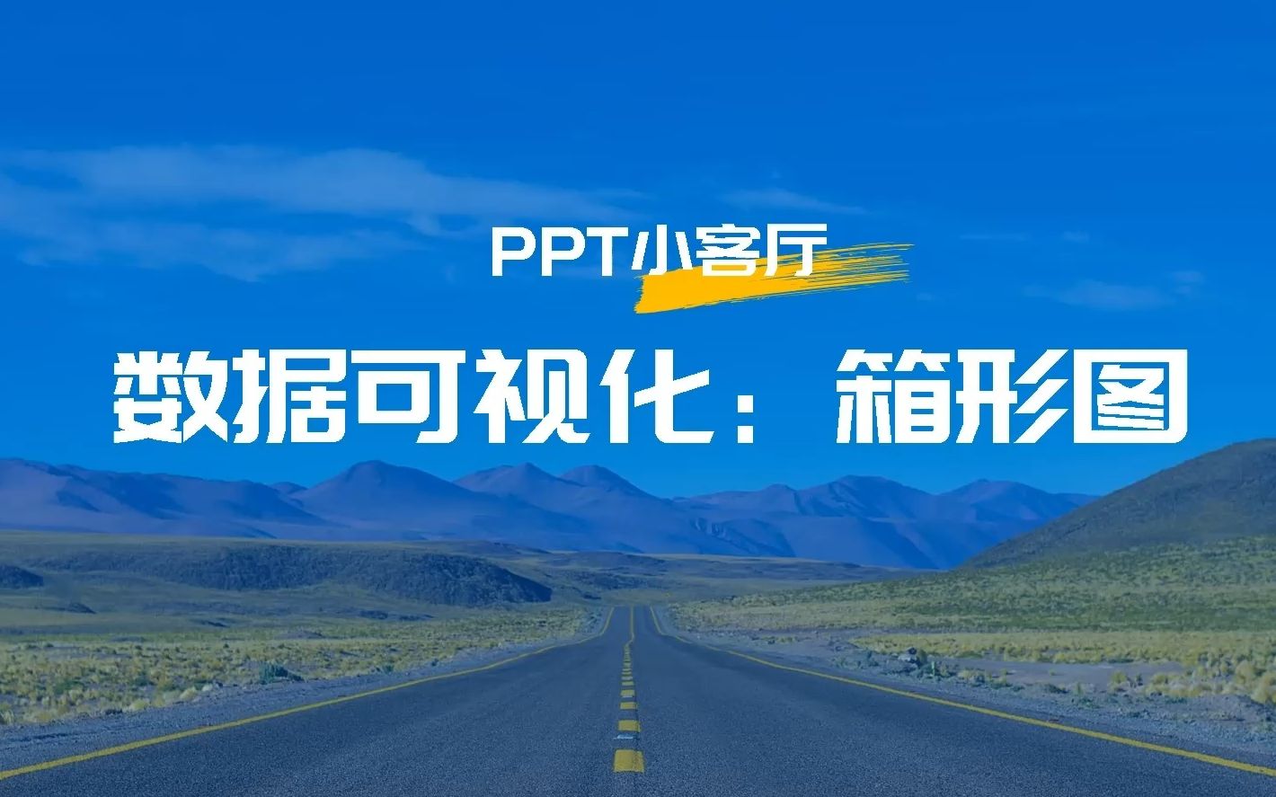PPT小客厅-18数据可视化(13)箱形图