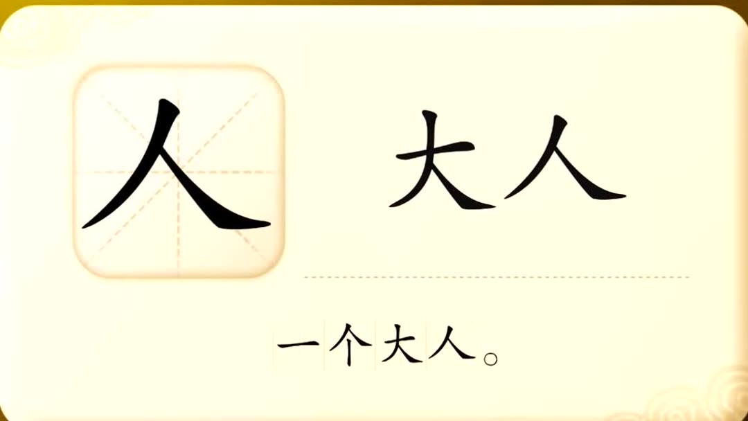 洪恩识字:认识汉字“人”