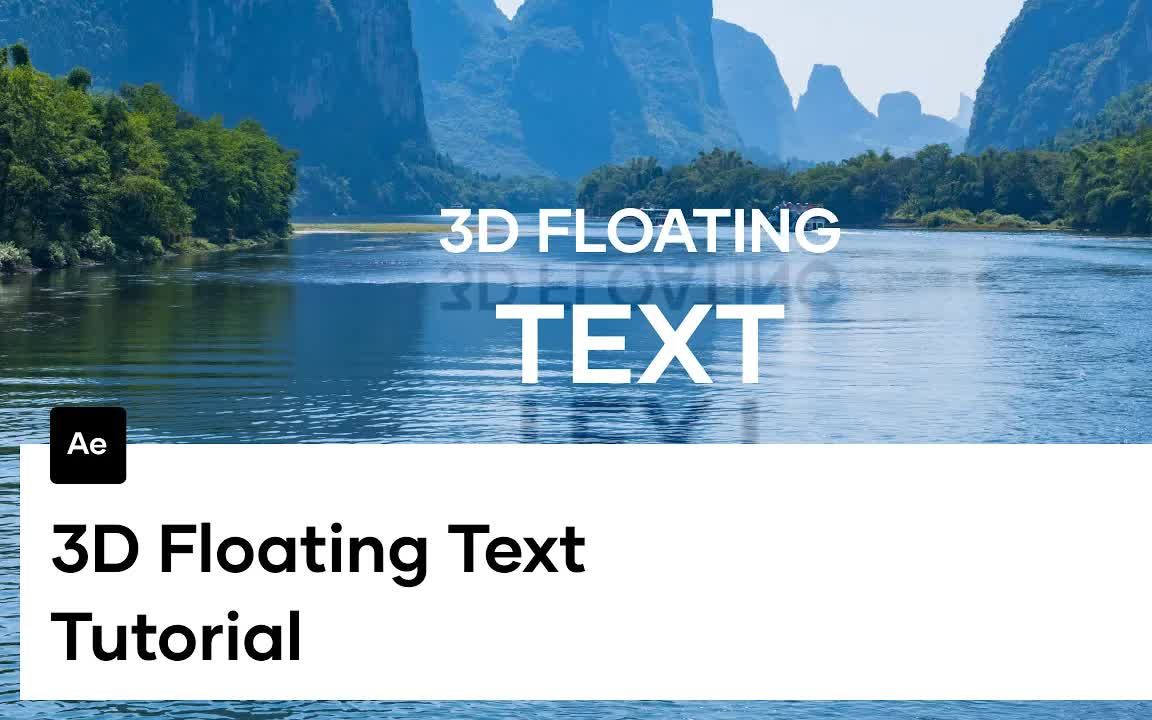 教你如何在AE中创建3D浮动文本