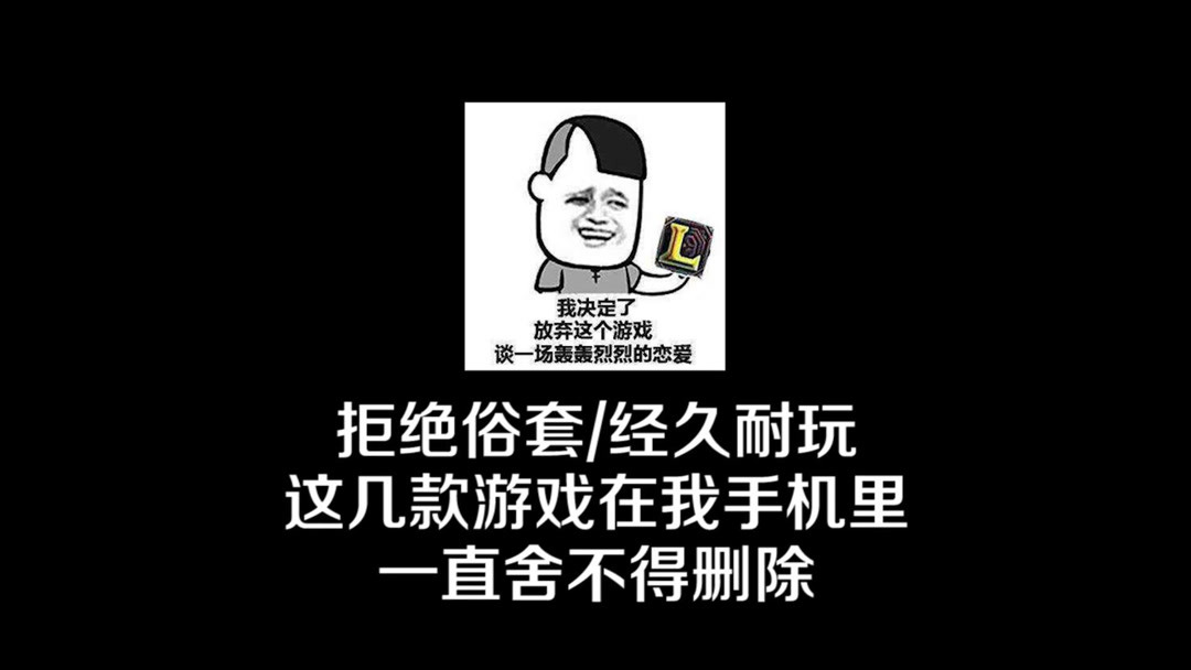 这几款游戏在我手机里一直舍不得删除:拒绝俗套/经久耐玩