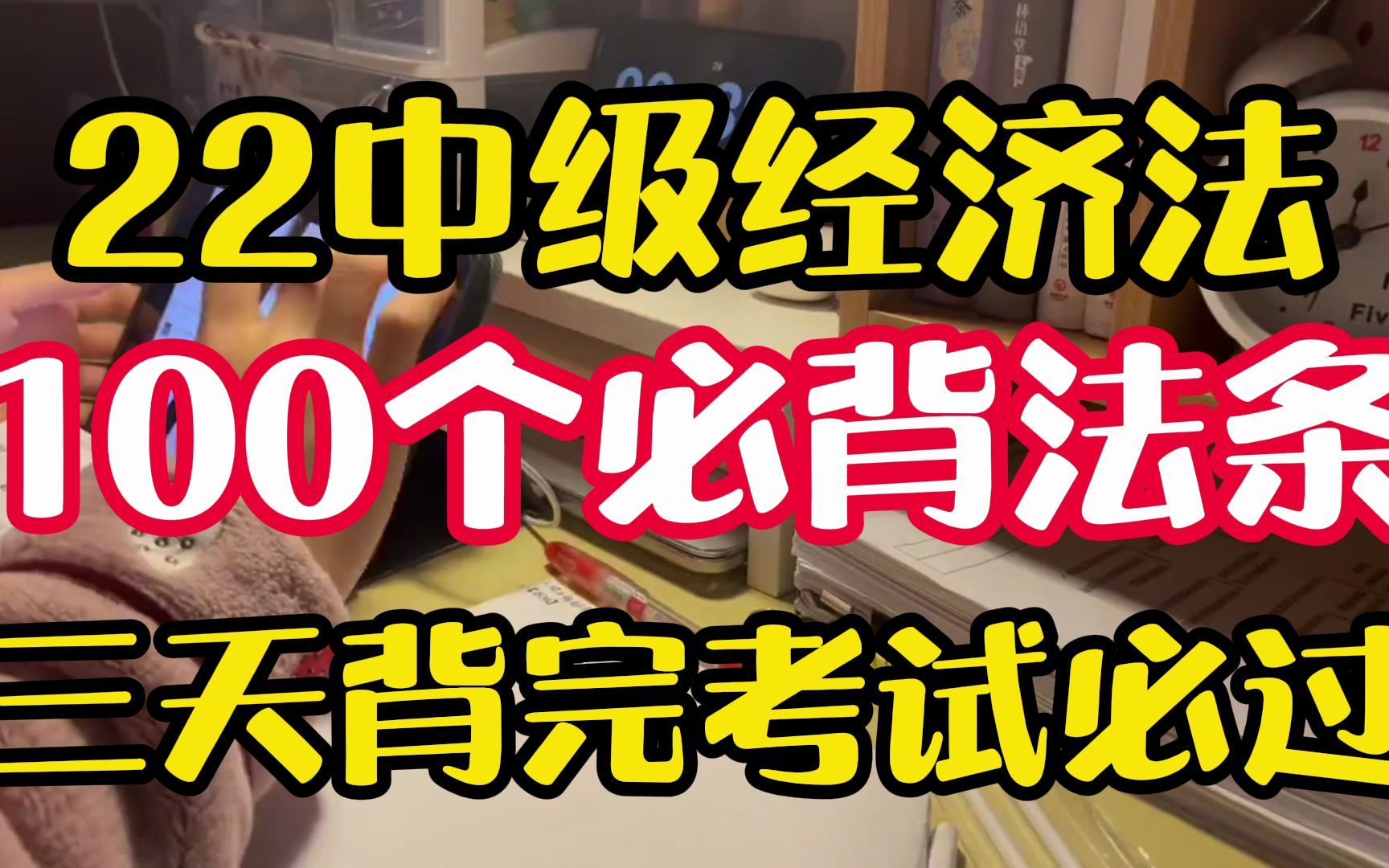 中级会计|22中级经济法100个必背法条 三天背完考试必过