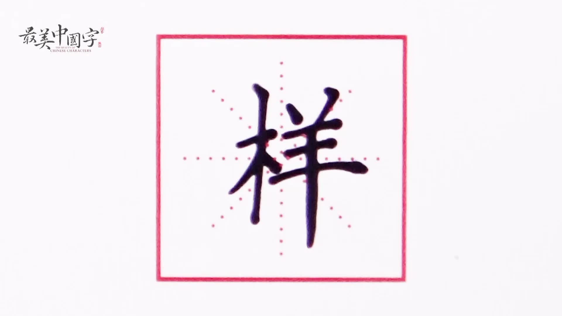 硬笔书法公益教学—样