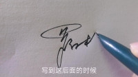 艺术签名设计入门教程20集,罗字第一种写法