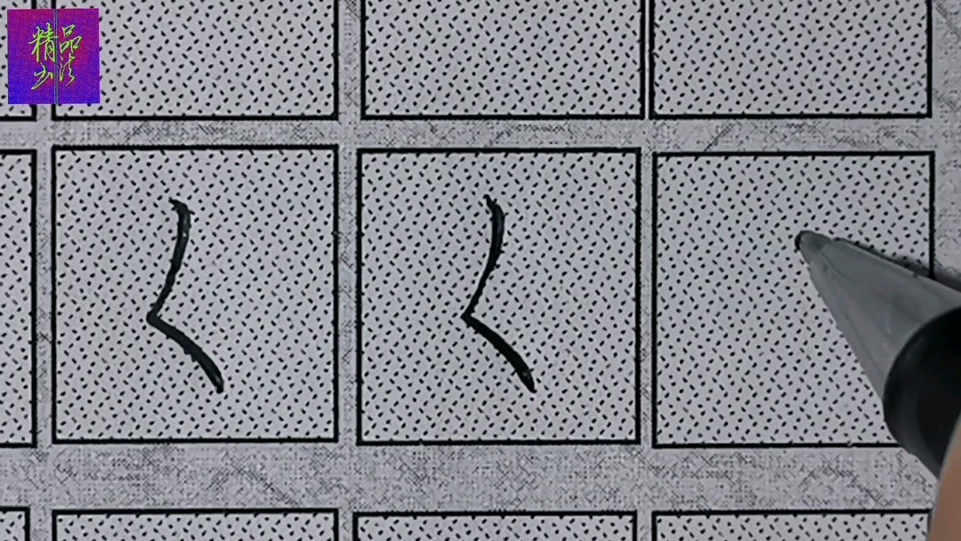 继续学习楷书基本笔画撇折点的技法规律、注意重心平稳、撇短点长