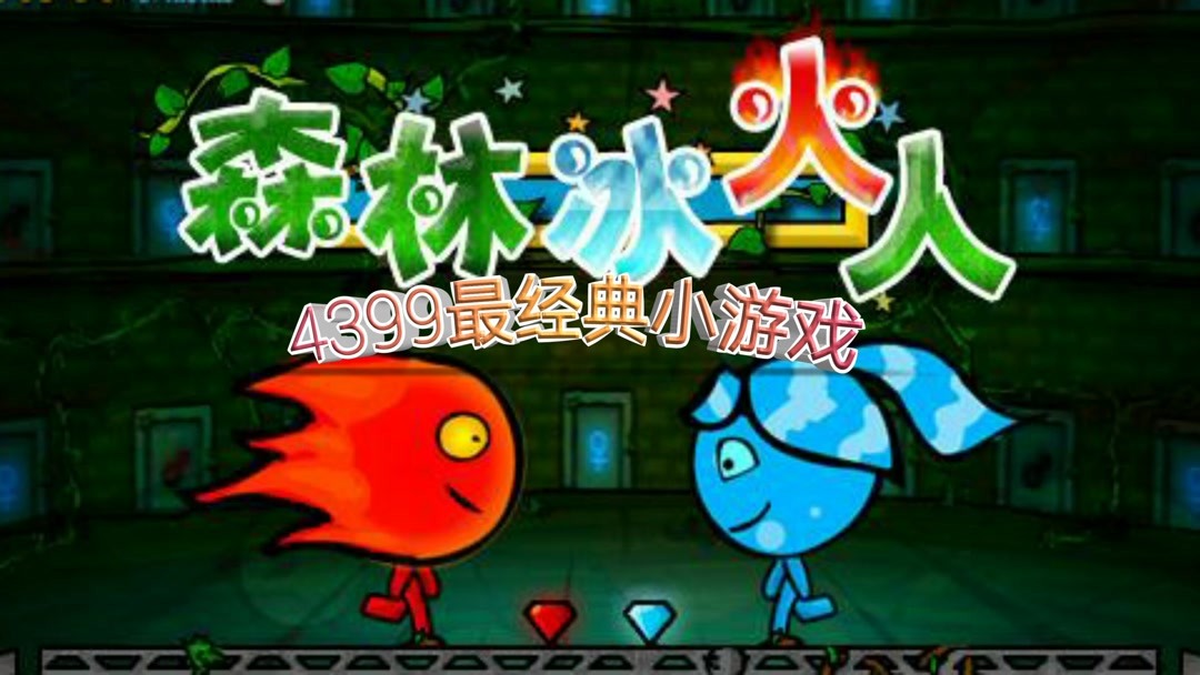 【鳄小星】4399经典游戏森林冰火人