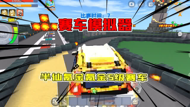 迷你世界:赛车模拟器,可收集氮气比赛半仙氪金获得S级赛车