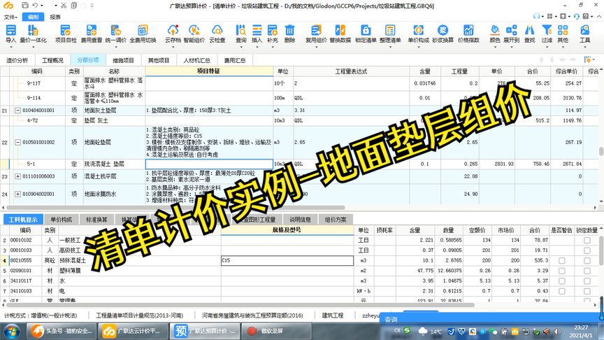 建筑工程清单计价实例-地面垫层组价