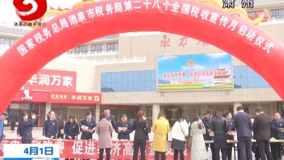 我市举行全国第28个税收宣传月活动