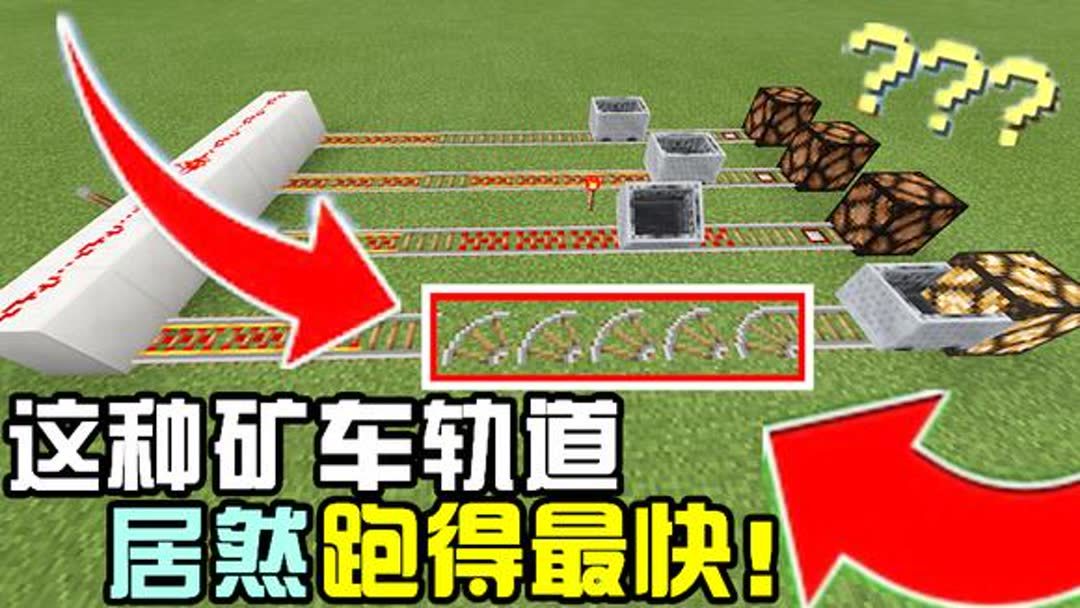 我的世界这个铁轨竟然比动力铁轨快10倍?老玩家都不知道的小技巧