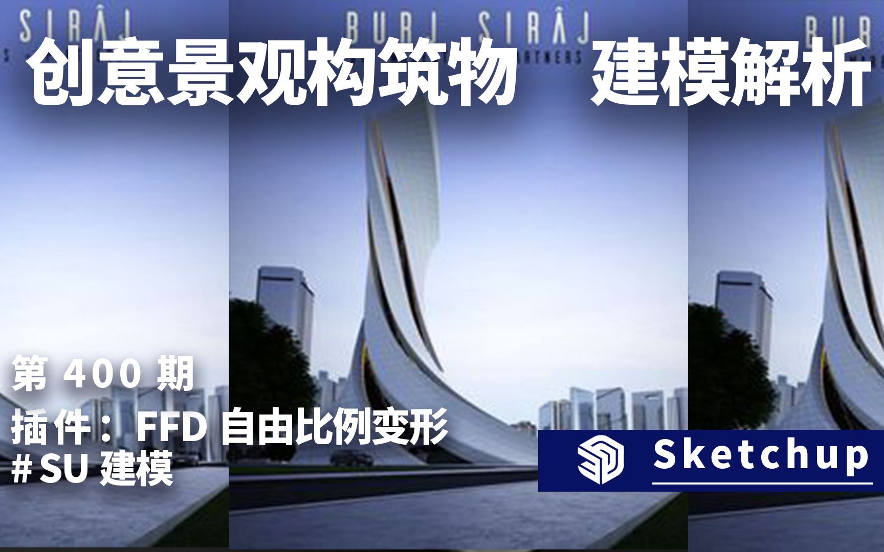 su建模,创意景观构筑物 建模解析