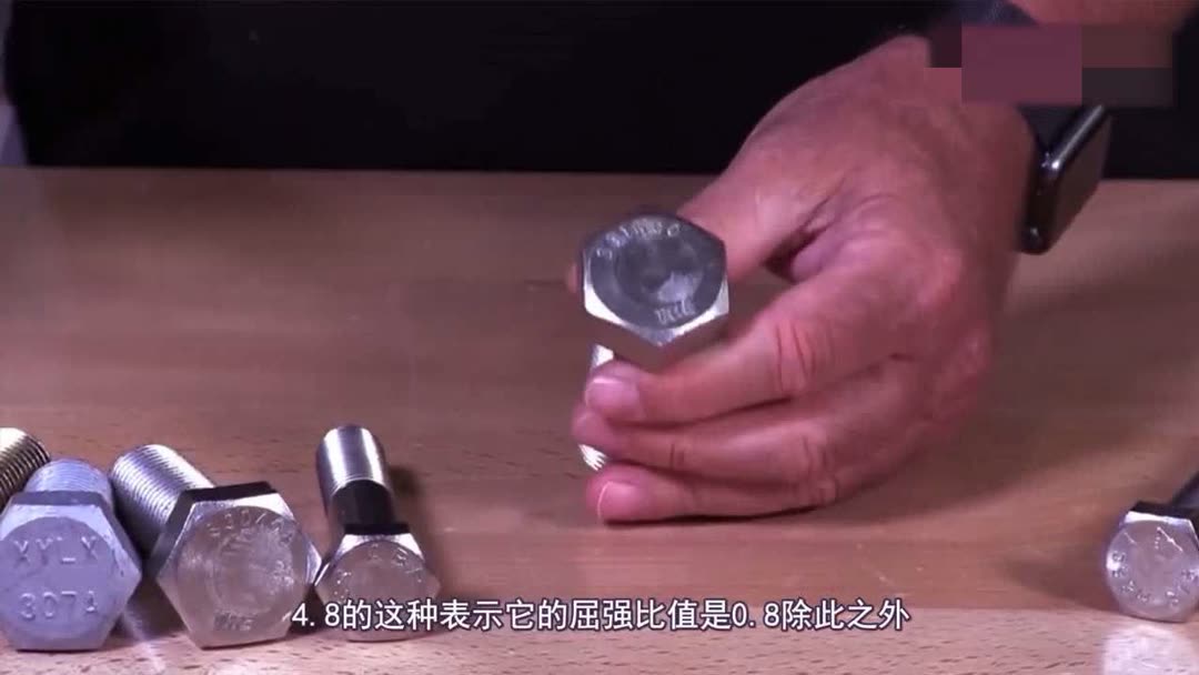 螺栓上刻有48、56等这些数字,是什么意思?