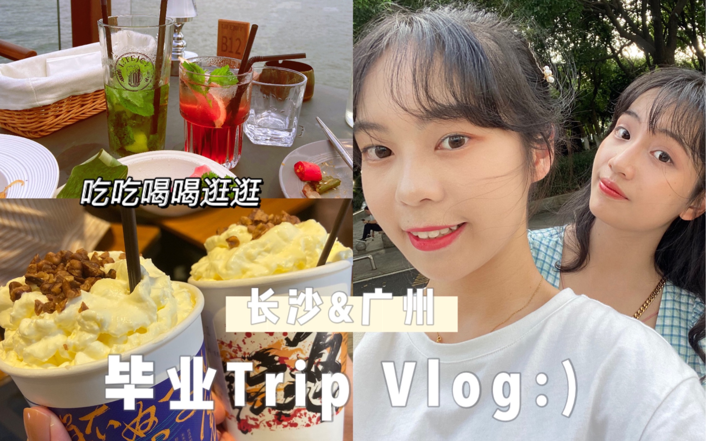 #毕业旅行之约Vlog in长沙/广州 吃喝逛买/简单快乐的纪念册