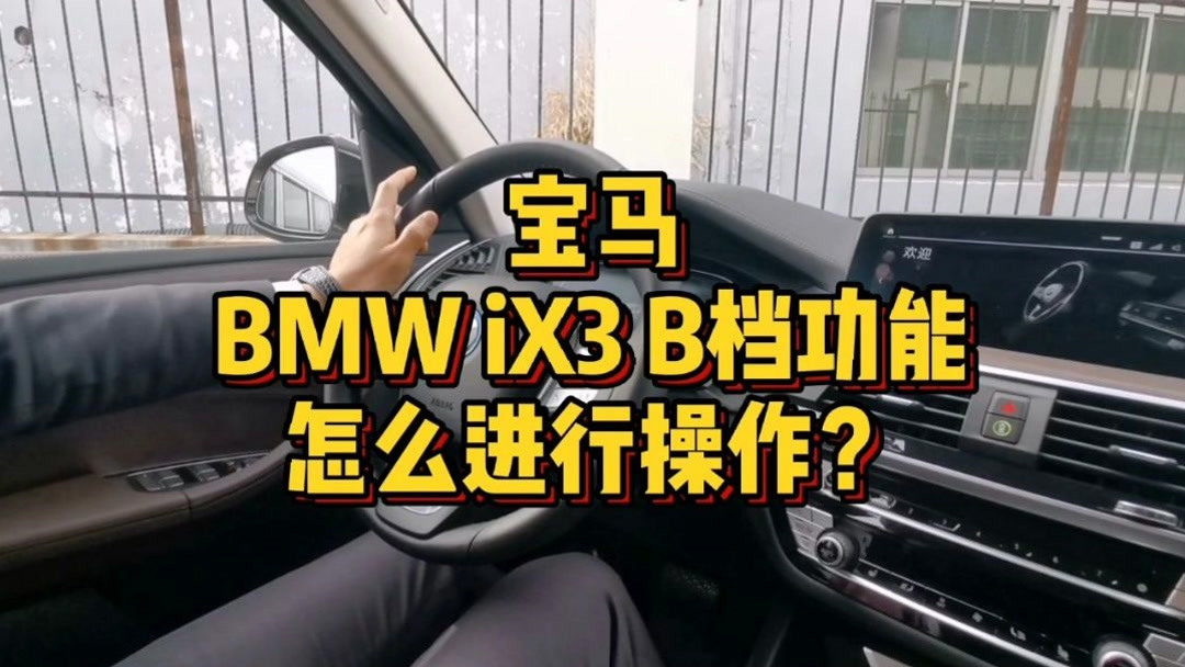 你知道宝马iX3车型B档功能怎么进行操作?