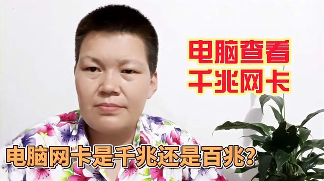 电脑网卡是千兆还是百兆,如何判断?两种简单方法,赶紧快看看吧