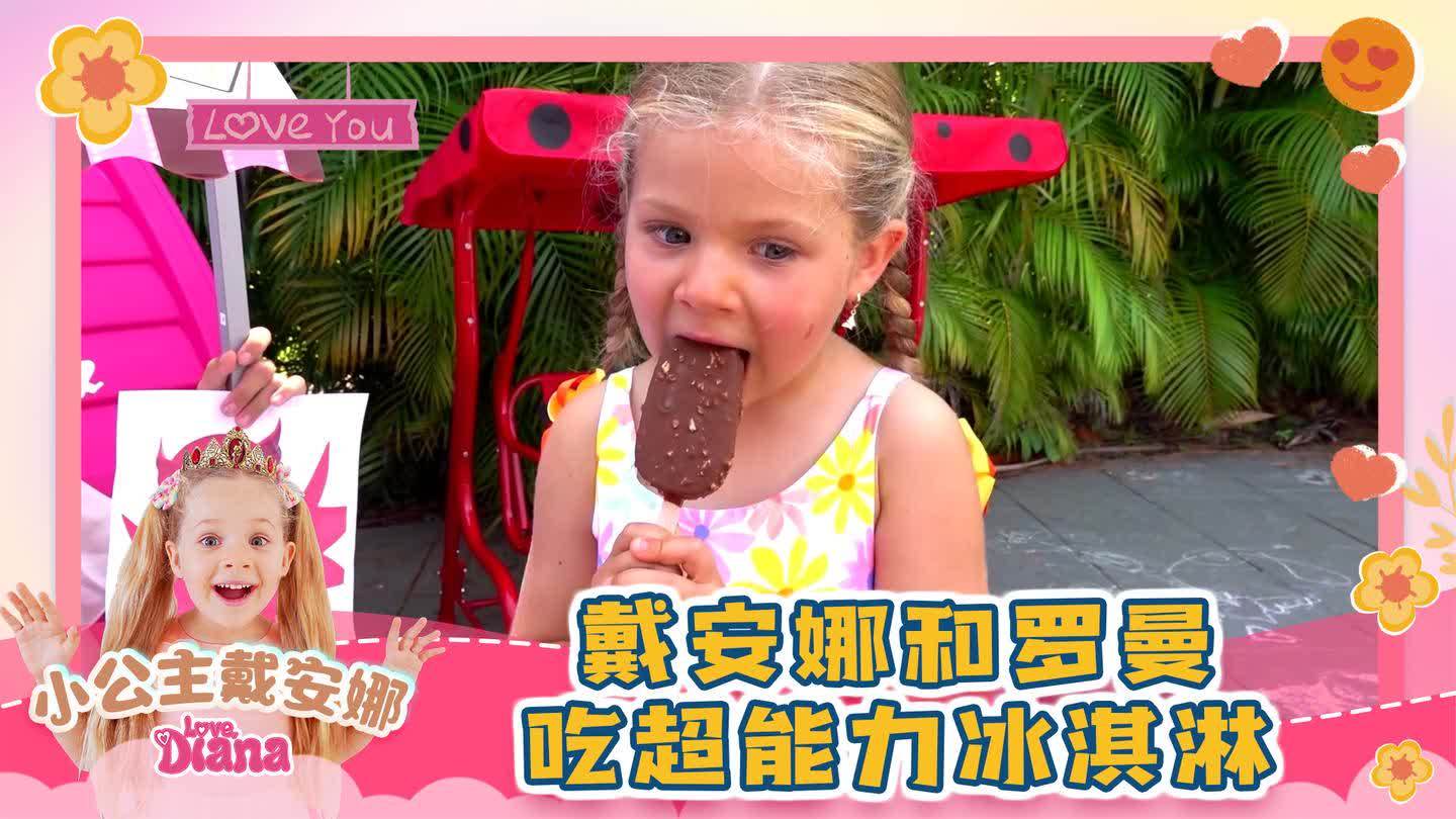 戴安娜和罗曼的冰淇淋消暑时光!多种口味冰淇淋,多种超能力!