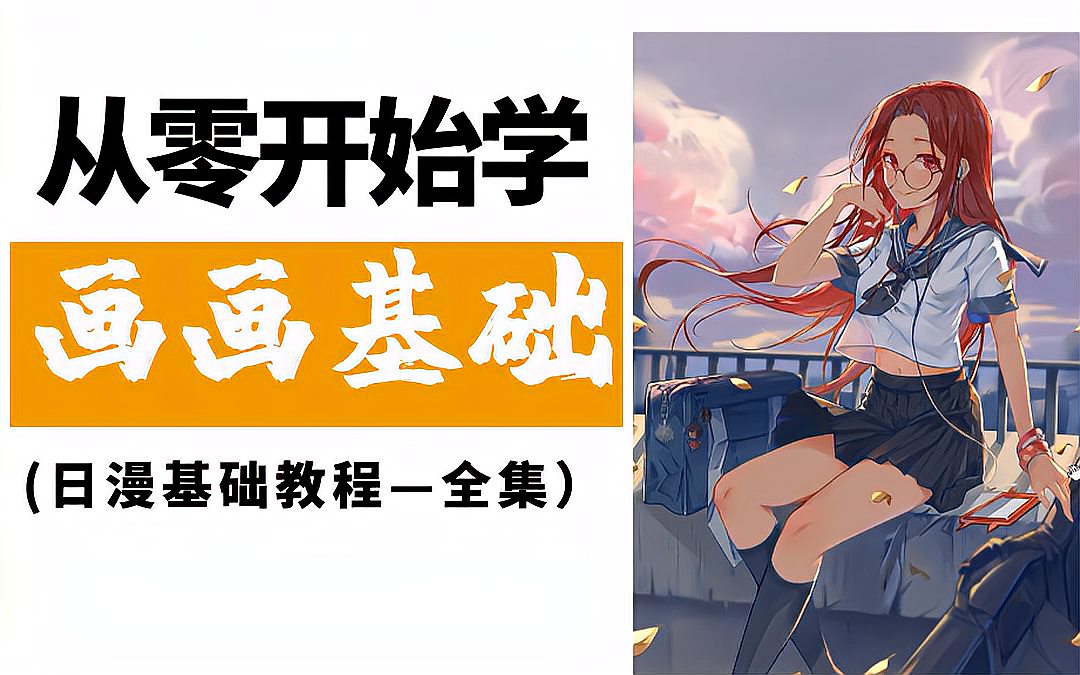 零基础到大佬,从哪里开始学呢?【绘画教程全集】带你入门!
