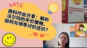 如何与领导讨价还价?什么是沃尔玛的平价策略?商科奇葩作业分享