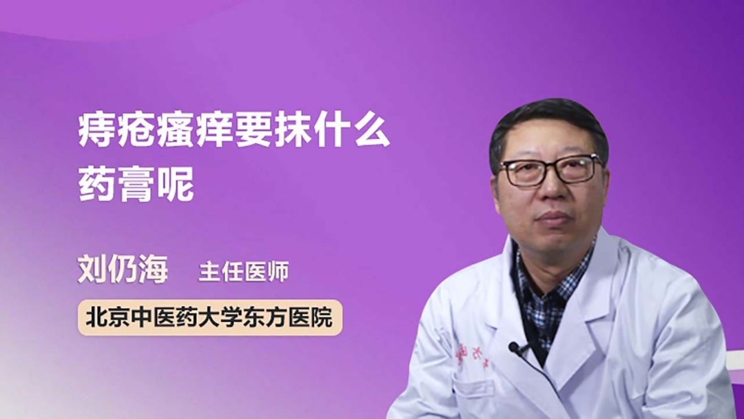 痔疮瘙痒要抹什么药膏呢