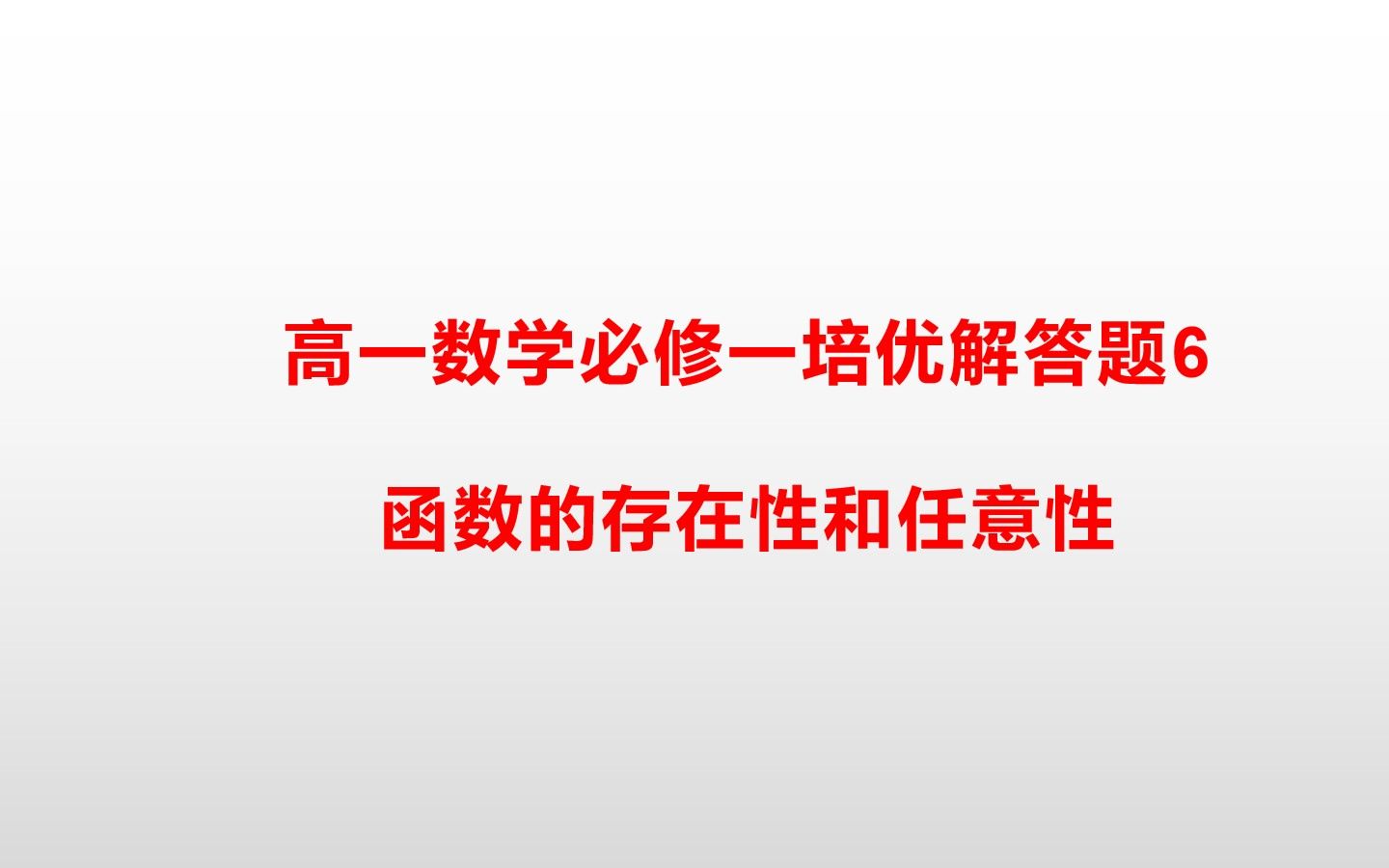 高一数学必修一培优 -函数的存在性和任意性