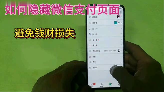 如何隐藏微信支付页面,能有效避免钱财损失,只需打开这个功能