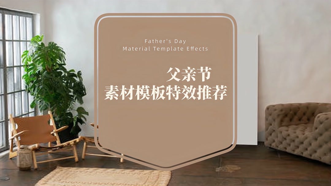 公众号父亲节素材模板特效推荐