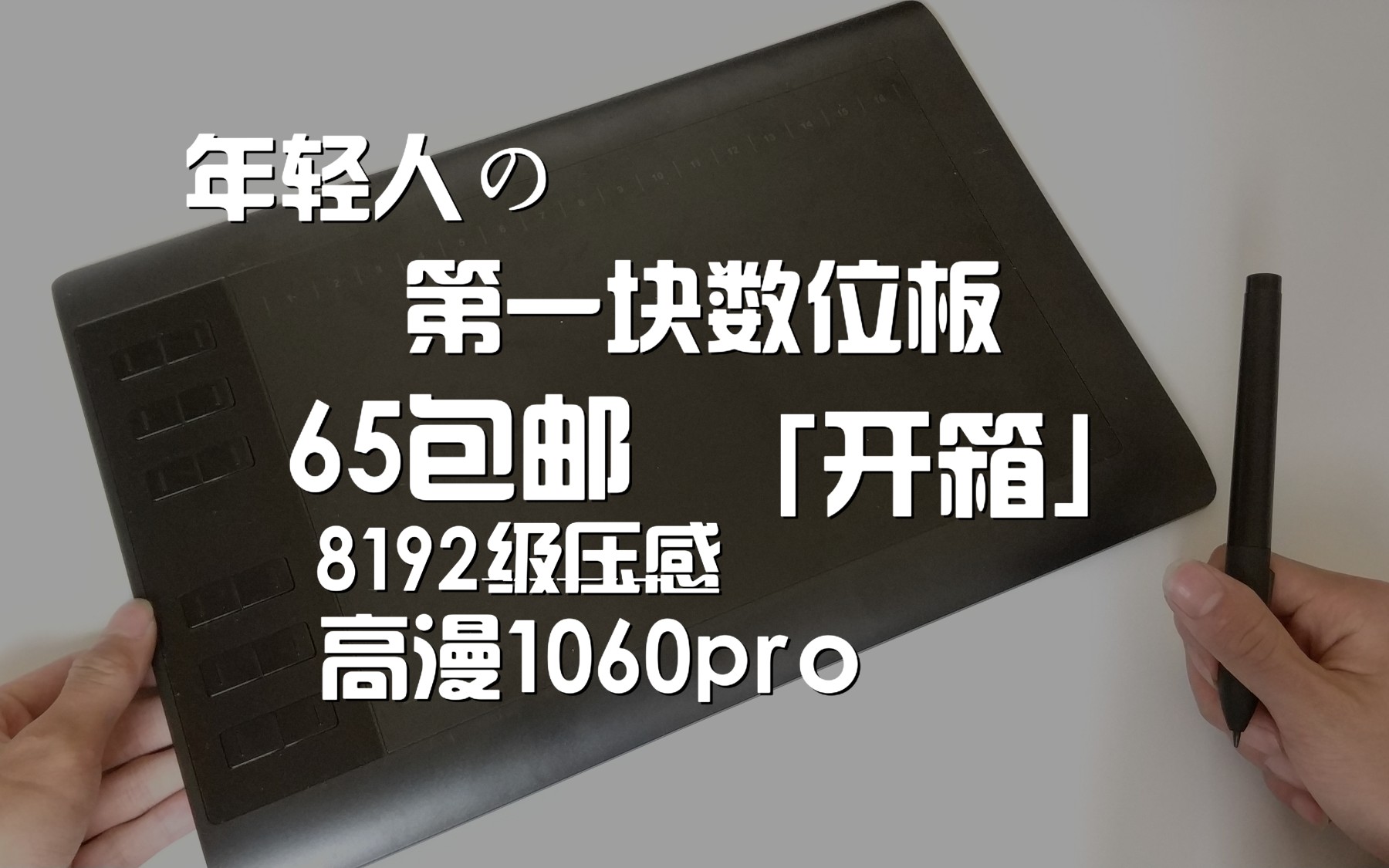 【开箱】65包邮!年轻人第一块数位板!8192级压感能吊打三星note系列...