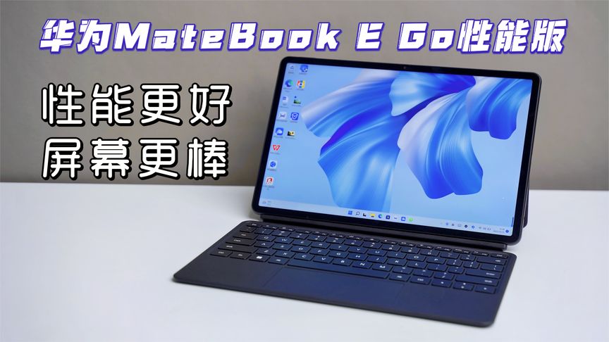 华为MateBook E Go性能版体验,原色全面屏,续航一整天!