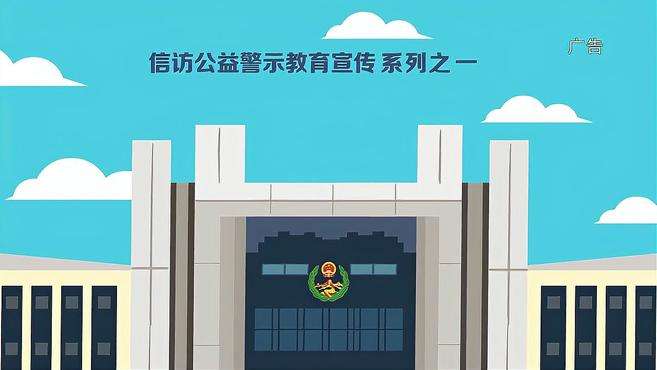 信访公益警示教育宣传系列之一|逐级走访