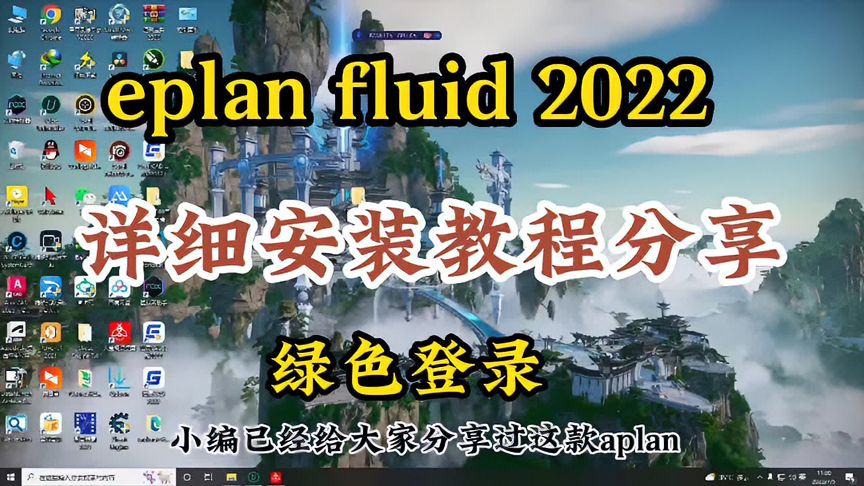 详细安装新版电气工程设计软件eplan,绿色许可登录不香!