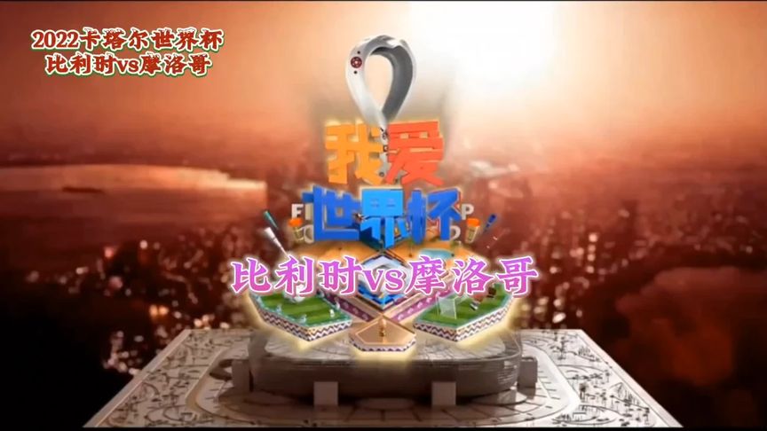 2022卡塔尔世界杯|小组赛第2轮 比利时vs摩洛哥 下半场比赛集锦