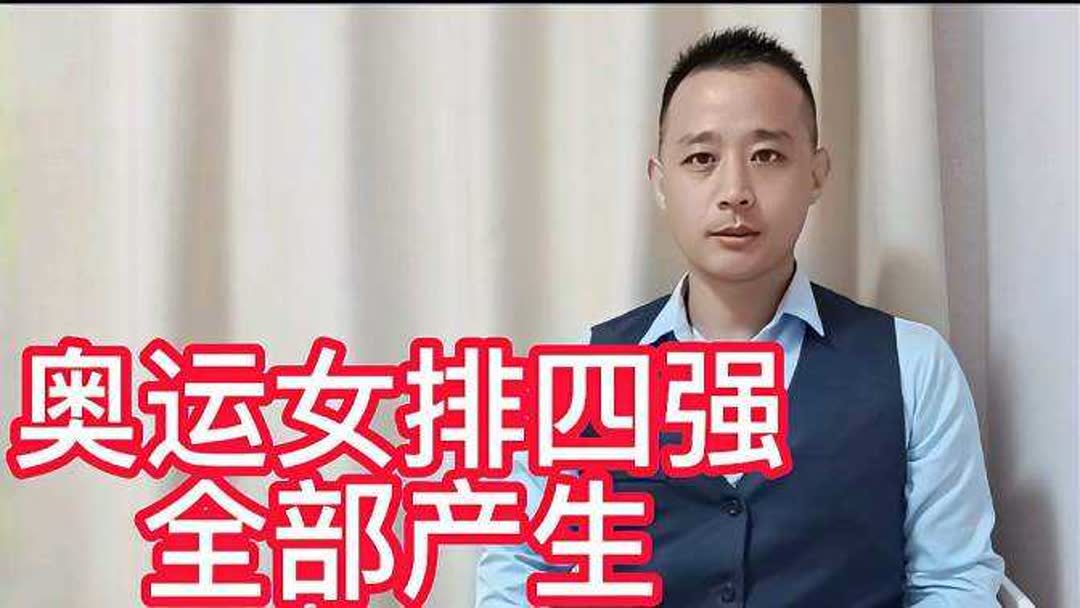 东京奥运女排四强名单出炉!美国塞尔维亚争决赛名额,韩国对巴西