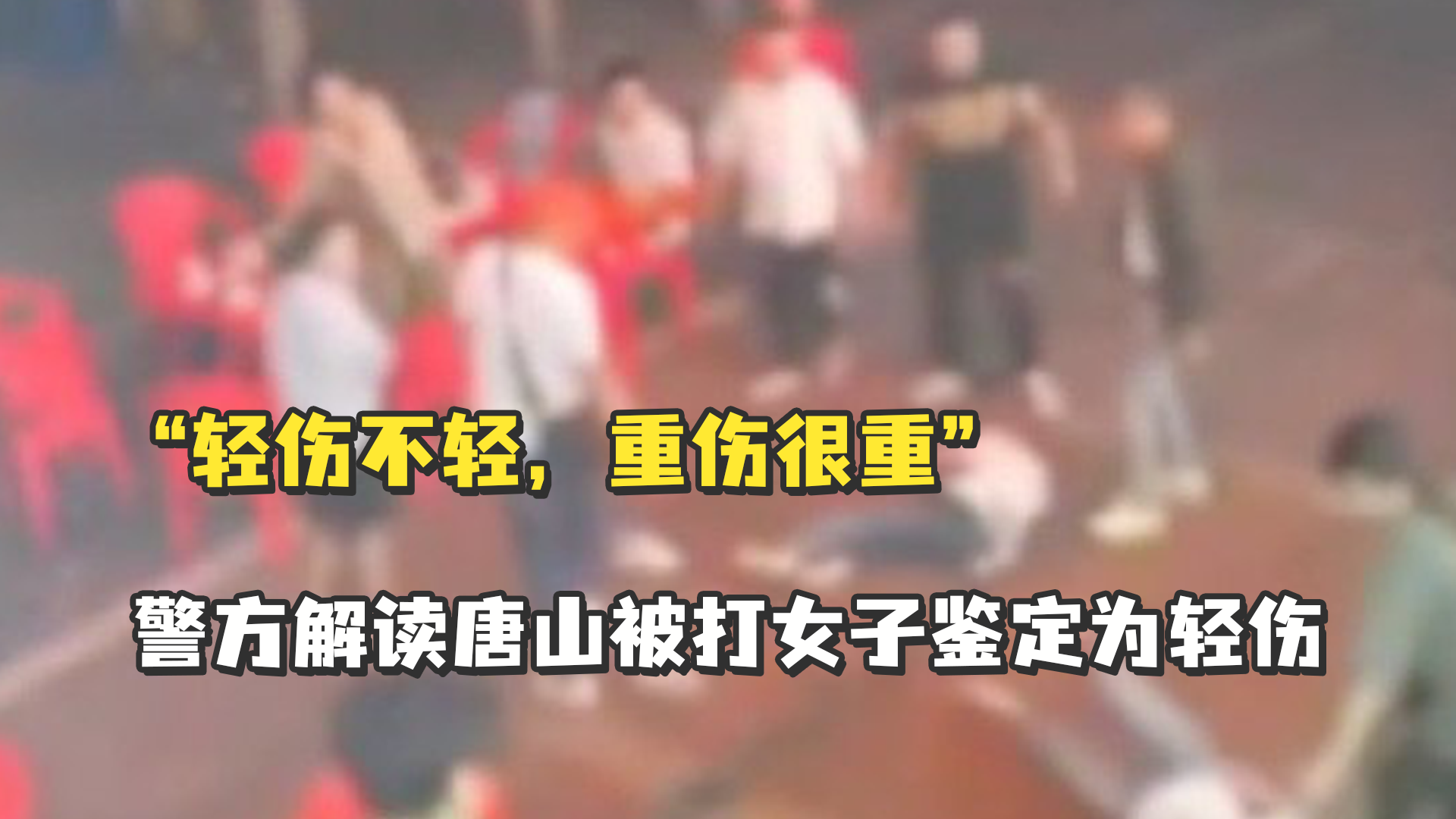 “为什么看起来很严重,却只是轻微伤或者轻伤”?警方解读