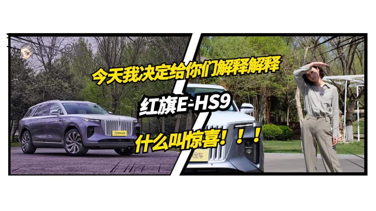 白天和夜晚都瞩目的红旗EHS9