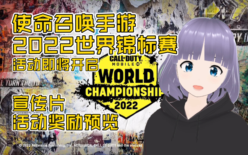 2022 CODM世界锦标赛 宣传片 活动奖励预览 | 使命召唤手游