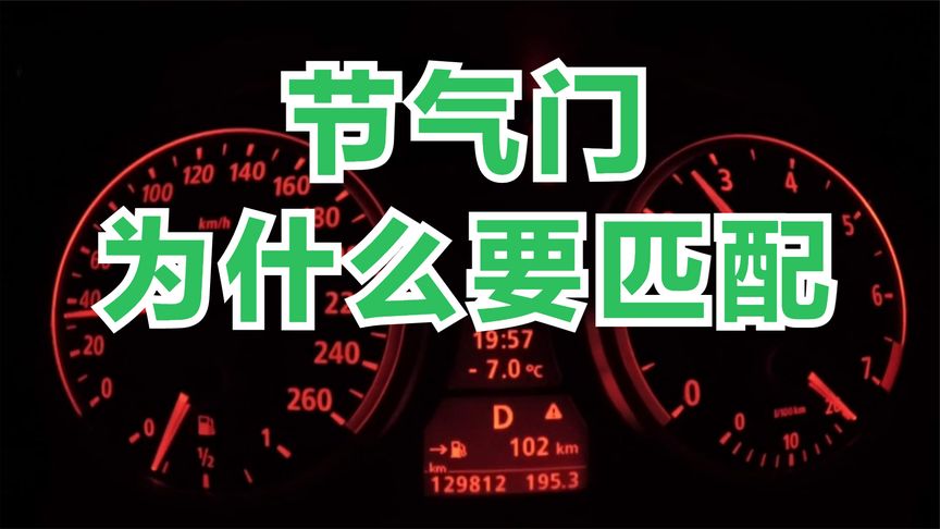 电子节气门怎么控制怠速?为什么清洗以后要匹配?