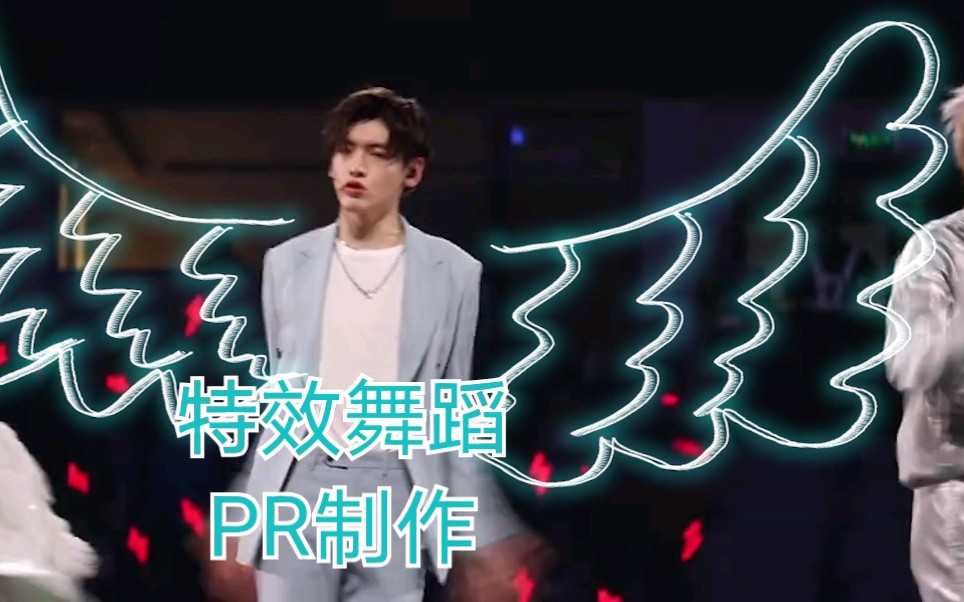 【PR特效舞蹈】PR也能做特效舞!小小试验,效果不错:)水平一般,大佬轻...