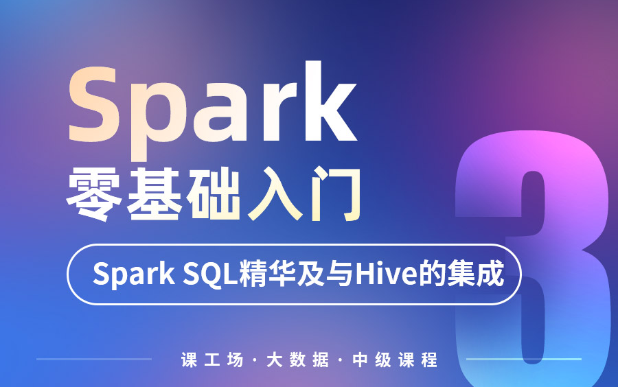 【课工场】大数据精品课程-Spark零基础入门 第3集 Spark SQL精华及...