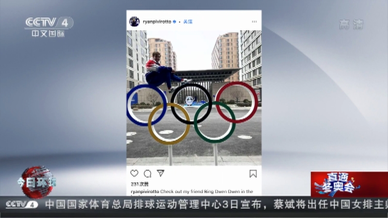 [今日环球]多国运动员社交媒体分享北京冬奥瞬间