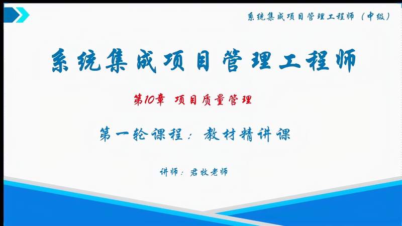 10 项目质量管理