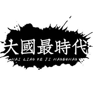 大国最时代 
