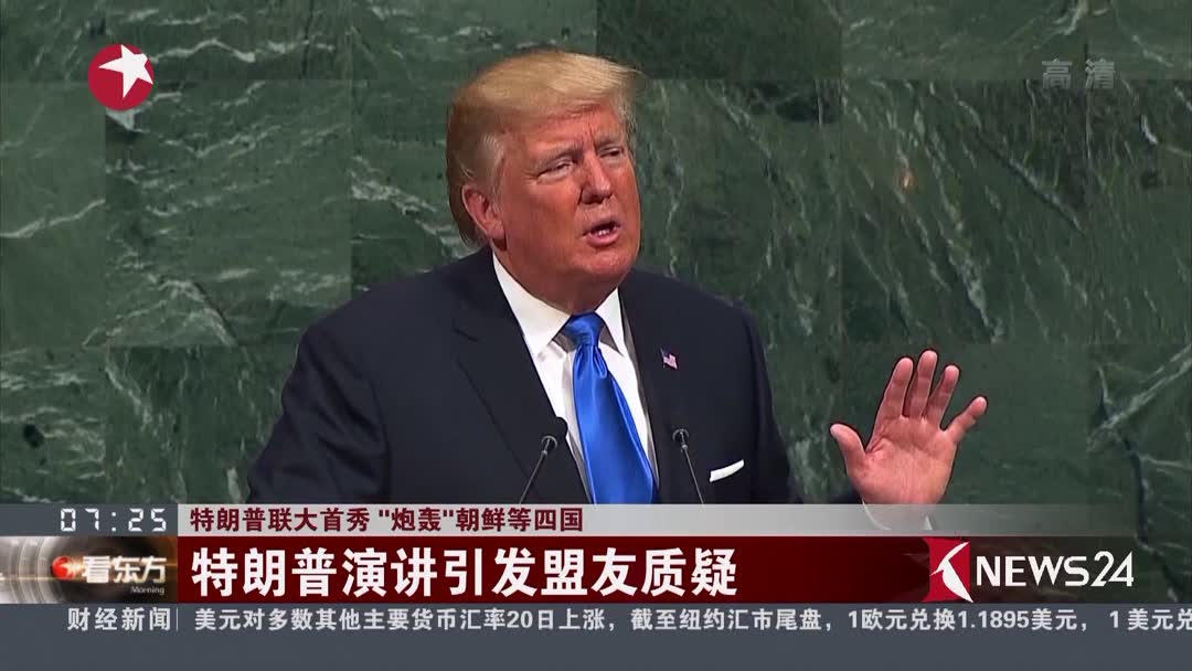 特朗普演讲引发盟友质疑